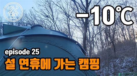 설 연휴에 가는 캠핑 겨울캠핑 동계캠핑 명절 그릴추천 고등어구이 화로구이 캠핑고기 Youtube