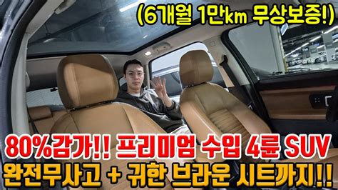 80 감가먹은 프리미엄 수입 4륜 Suv 추가감가 완전무사고 귀한 브라운시트까지 무상보증까지 가능하다고 Youtube