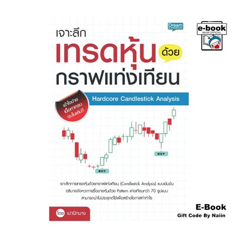 E Book Digital Code เจาะลึกเทรดหุ้นด้วยกราฟแท่งเทียน Hardcore