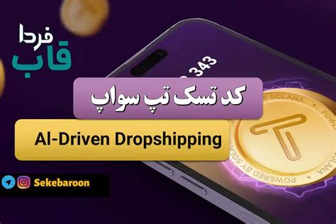 جواب کد تپ سواپ Al Driven Dropshipping قاب فردا