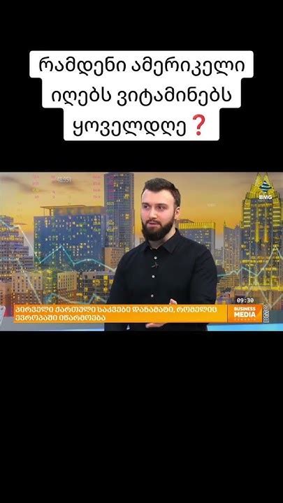 რამდენი ამერიკელი იღებს ვიტამინებს ყოველდღე 🤔 საკვებიდანამატები ვიტამინები Youtube