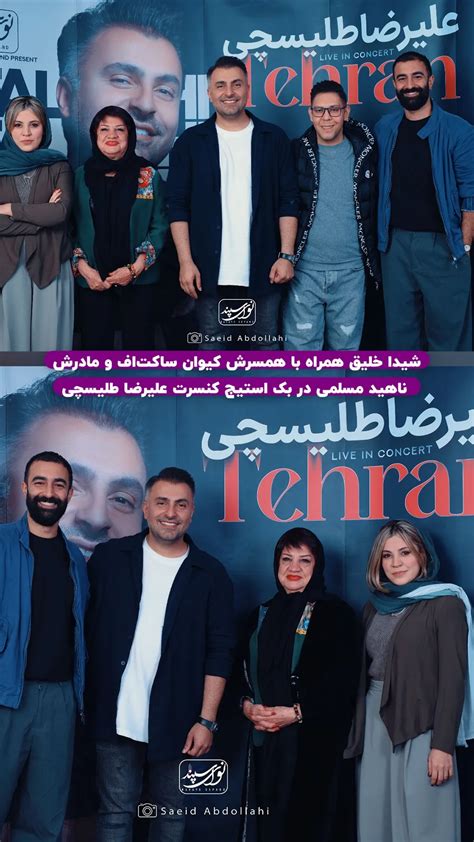 عکس شیدا خلیق به همراه مادر و همسرش در کنسرت طلیسچی قطار وبگردی