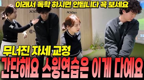 골프 스윙은 이게 전부입니다 무너진 자세 15분안에 교정 해드리겠습니다 이것만 따라하세요 Youtube