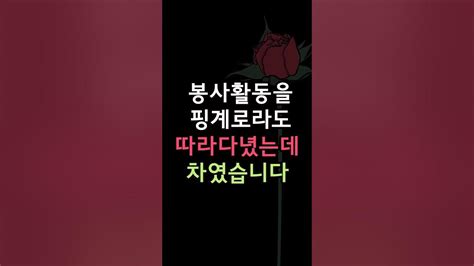봉사활동을 핑계로라도 따라다녔는데 차였습니다 반전사연 사연낭독 사이다썰 사연라디오 사연읽어주는여자 사이다사연 감동