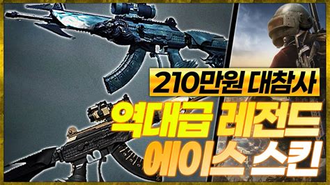배그 블랙마켓 에이스 성장형 스킨 상자깡 데몬헌터 에이스 킬피드and스코프and크로마 종류별 외형 Youtube