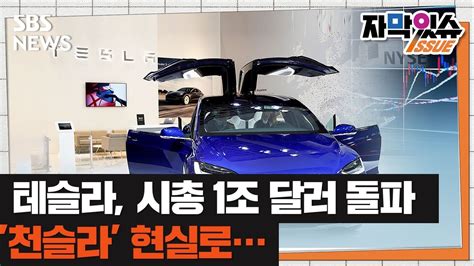 테슬라 장중 시가총액 1조 달러 돌파천슬라 현실로 자막있슈 Sbs Youtube