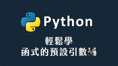 Python 函式的預設引數 YouTube