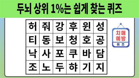 두뇌 상위 1는 쉽게 찾는 퀴즈 【숨은단어찾기 치매예방퀴즈 치매예방활동 숨은단어퀴즈 단어퀴즈】 Youtube