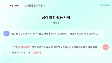 Cs 인사이트 컨택센터 완전 정복 3 1 컨택센터아웃소싱 Cs 아웃소싱 컨택센터 필수 화법 1 기분 좋은 화법의