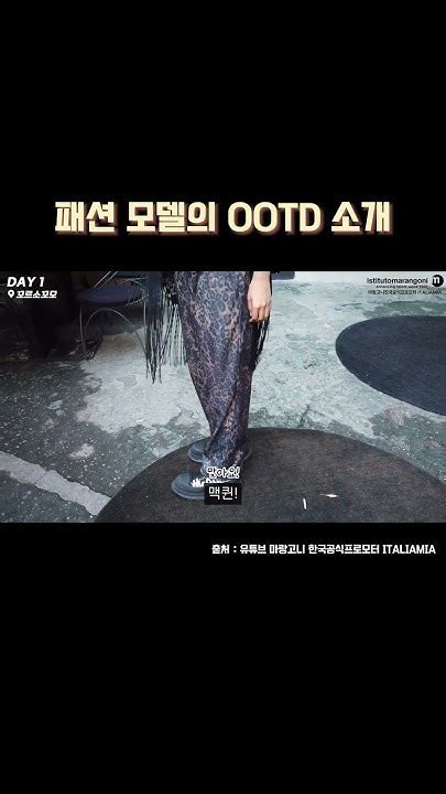 패션 모델의 Ootd 패션모델 패션유학 패션유학생 패션디자인 마랑고니 패셔니스타 밀라노 밀라노유학 밀라노여행