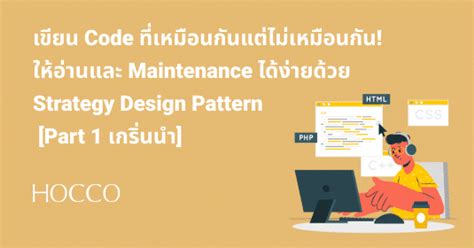 เขียน Code ที่เหมือนกันแต่ไม่เหมือนกัน ให้อ่านและ Maintenance ได้ง่าย