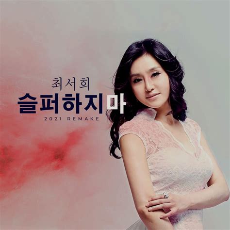 최서희 최서희 슬퍼하지마 Digital Single 2021 최서희 최서희 슬퍼하지마 Digital Single 2021