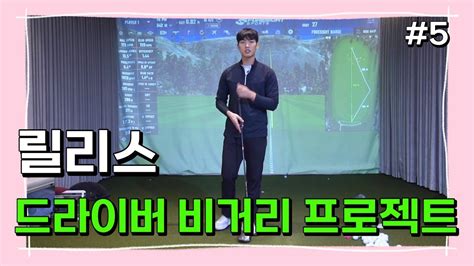 골프레슨 헤드 가속 핵심 릴리스 드라이버 비거리 프로젝트 5 Youtube