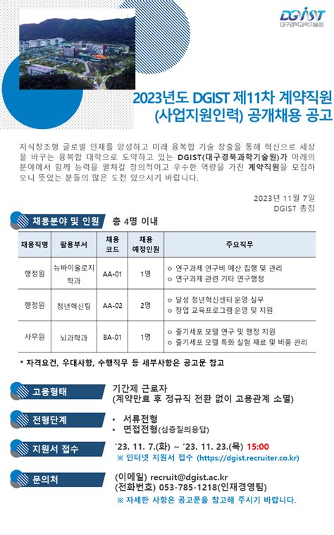 대구경북기술원 2023년도 Dgist 제11차 계약직원사업지원인력 공개채용 공고 공모전 대외활동 링커리어