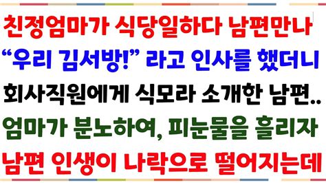 신청사연 엄마가 식당에서 일을 하다 우연히 남편만나 김서방이라 인사를 하니 회사직원들에게 식모라 소개한 남편 엄마가 눈물흘리자 남편인생이 신청사연 사이다썰 사연