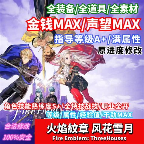 Ns Switch火焰纹章风花雪月存档修改技巧有哪些？全道具材料装备职业满物品怎么实现？游戏大全淘宝游戏网