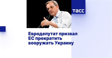 Евродепутат призвал ЕС прекратить вооружать Украину ТАСС