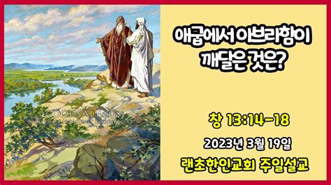 애굽에서 아브라함이 깨달은 것은 YouTube