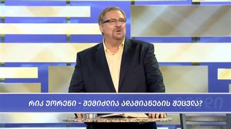 შემიძლია ადამიანების შეცვლა რიკ უორენი Youtube