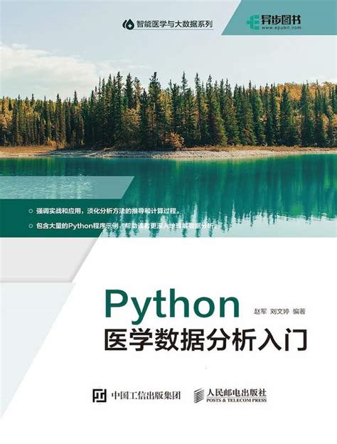 《python医学数据分析入门》赵军 编著；刘文婷 编著 Epub Azw3 Mobi Pdf下载 至尊宝书