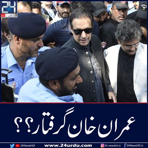 عمران خان گرفتار