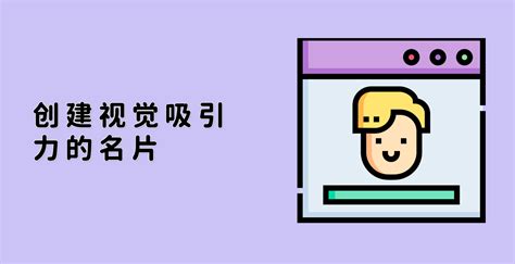 项目 创建视觉吸引力的名片 Labex