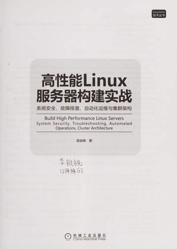 高性能linux服务器构建实践 系统安全、故障排查、自动化运维与集群架构 anna s archive