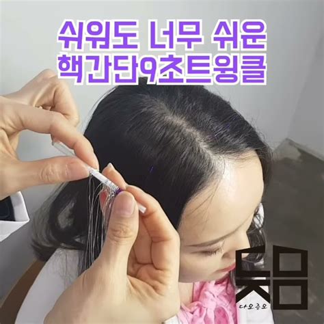 초딩도할수있는트윙클붙임머리 코바늘no손매듭no 9초만에완성 셀프트윙클 최강 Youtube