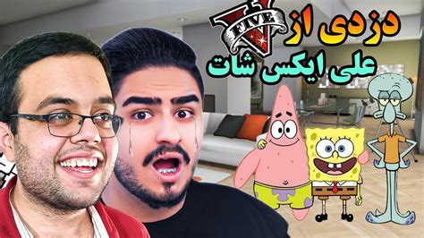 دزدی خفن از خونه علی ایکس شات 👍🏻 باب اسفنجی وارد جی تی ای جدید یا همون جی تی ای 6 Vi میشه