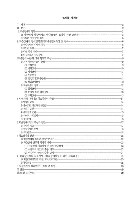 특수교육론 학습장애의 정의 및 분류와 영역별 특성 인문교육