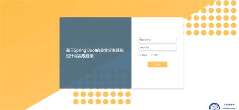 基于SpringBoot Vue美食分享系统 计算机源码 软件工程专业源码成品 小熊源码网