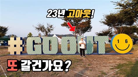 캠핑 차박축제 23년 고아웃 또 가실건가요 이게 다 수십억 고아웃 참가자들 캠핑용품 미쳤다 캠핑 차박 캠핑카 카라반 난생
