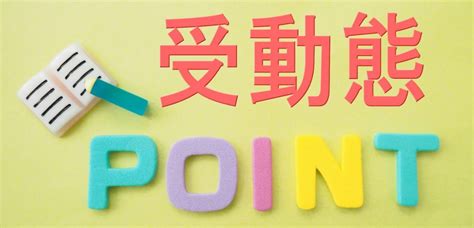 意外と簡単!?【受動態】の作り方や使い方を分かりやすく解説 Kimini英会話 意外と簡単!?【受動態】の作り方や使い方を分かりやすく解説 Kimini英会話