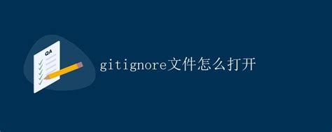 Gitignore文件怎么打开极客教程