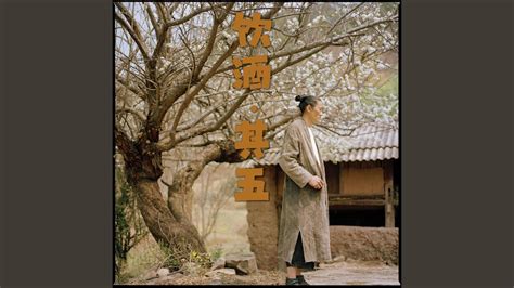 饮酒其五 伴奏版 Youtube