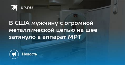 В США мужчину с огромной металлической цепью на шее затянуло в аппарат МРТ Kp Ru