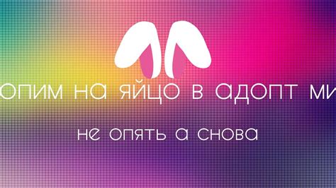 Копим на яйцо в адопт ми Roblox Youtube