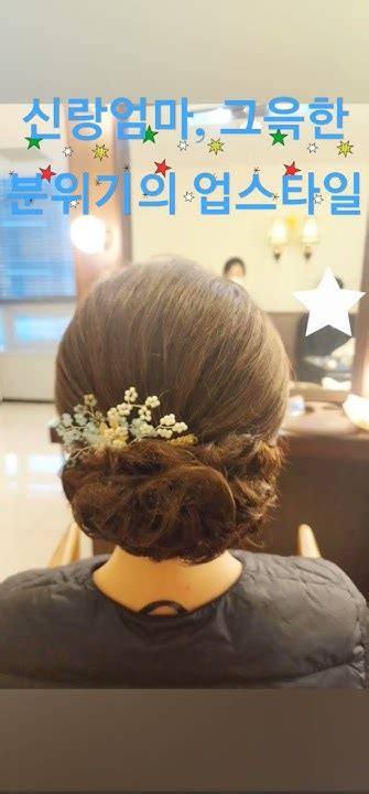 숏보브단발 혼주머리는 고급지게 Up Do 신랑엄마 헤어스타일은 그윽한 분위기로 한국엄마의 멋이죠 Youtube