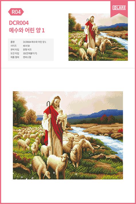Diy보석십자수 Diy 캔버스형 보석십자수 예수와 어린 양 40x50cm 오늘의집 쇼핑