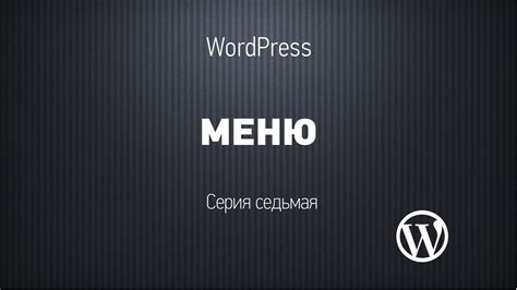 Основы Wordpress Серия седьмая Навигационное меню Youtube