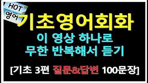 기초생활영어 03 반복해서 그냥 듣기만 하세요│기초 영어 회화│무한반복듣기 추천│3번 발음│프리토킹│생활영어 100문장