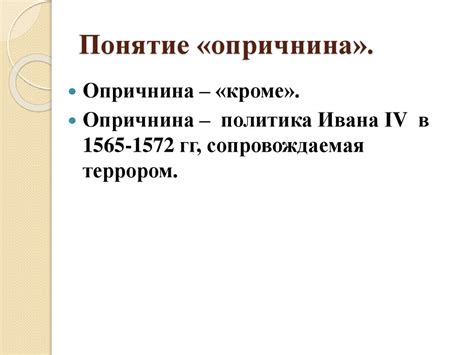 Опричнина Ивана ΙV Грозного - презентация онлайн