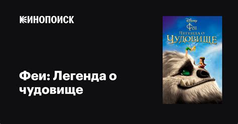 Феи Легенда о чудовище мультфильм 2014 дата выхода трейлеры актеры отзывы описание на Кинопоиске