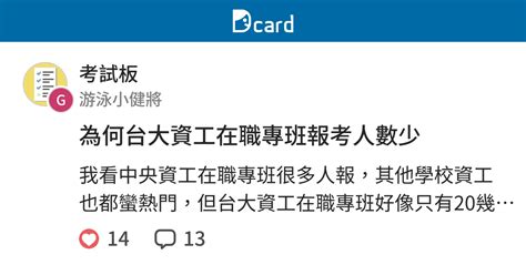 為何台大資工在職專班報考人數少 考試板 Dcard