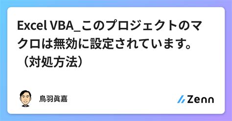 Excel Vbaこのプロジェクトのマクロは無効に設定されています。（対処方法）