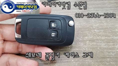 올란도 폴딩키 버튼고장 라세티프리미어 키케이스 교체 쉐보레 크루즈 폴딩키 네이버 블로그