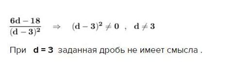 при каких значениях переменной алгебраическая дробь имеет смысл 6d 18 D 3 2 Школьные Знания Com