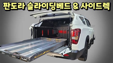 판도라 슬라이딩베드 And 사이드렉 렉스턴스포츠and칸 콜로라도 와일드트랙 랩터 글래디에이터 스타리아 스타렉스 적재물 관리의 끝판왕 신차패키지 Youtube