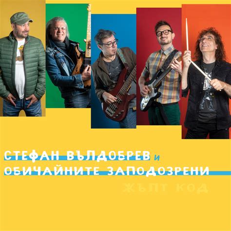 Концерт на Стефан Вълдобрев и „Обичайните заподозрени“