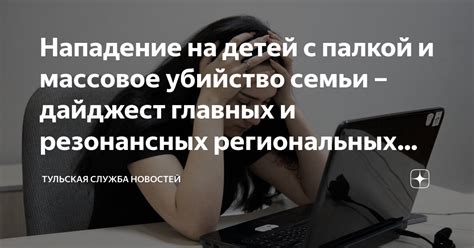 Нападение на детей с палкой и массовое убийство семьи дайджест главных и резонансных
